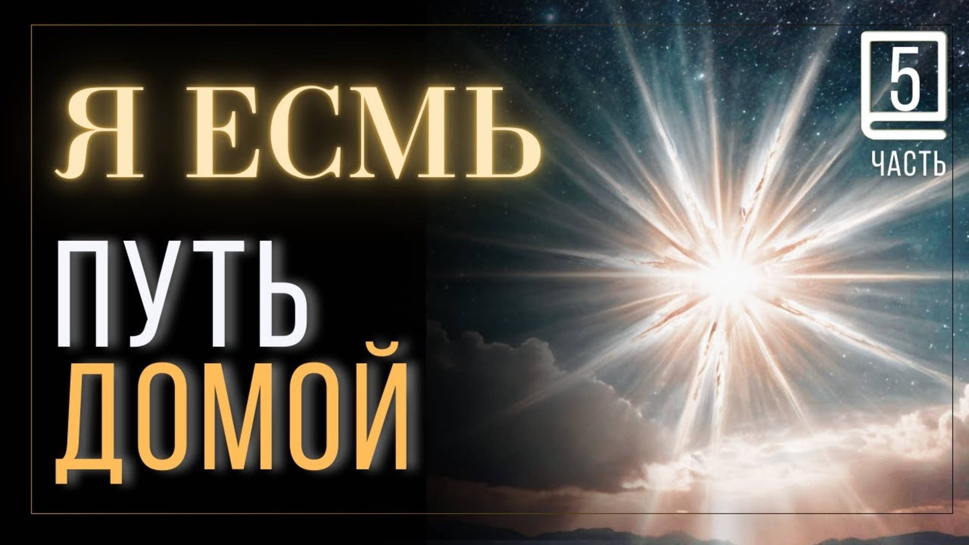 Часть 5 Научись Слушать свое Я ЕСМЬ  книга Джозефа Беннера  #JosephBenner