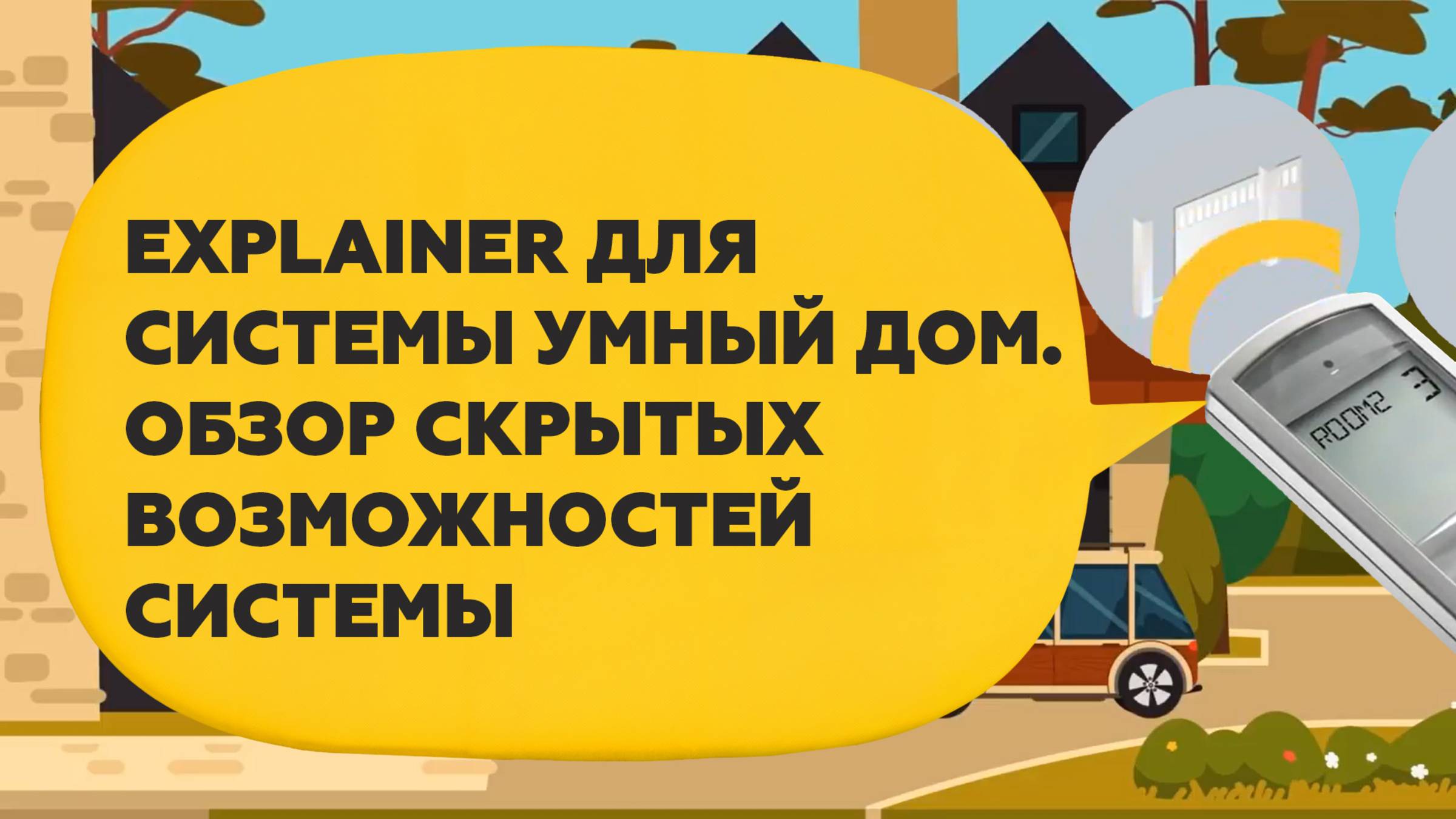 Explainer для системы умный дом. Обзор возможностей системы умный дом