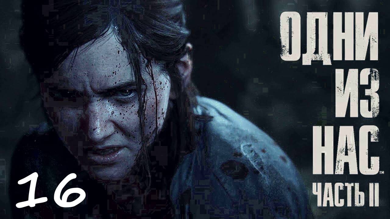 ОДНИ ИЗ НАС 2: прохождение