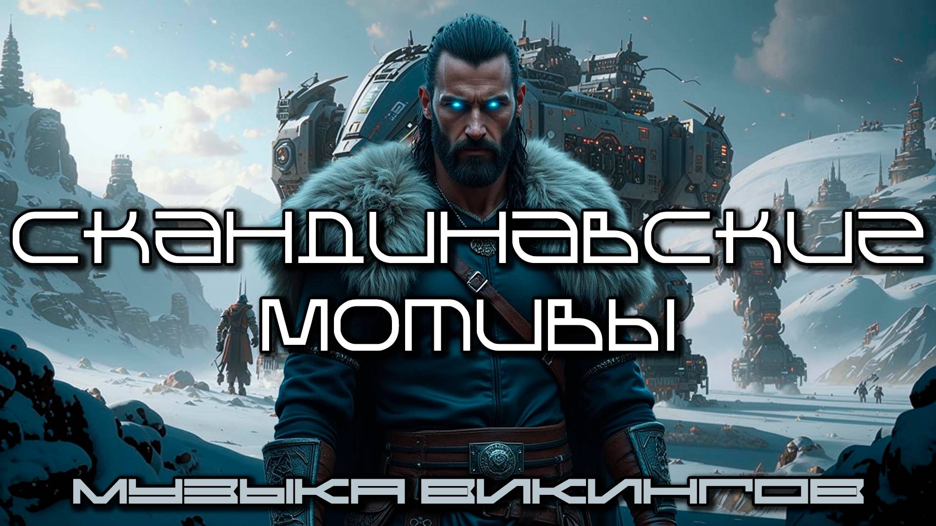 Музыка Викингов - Подборка - Нордика, Скандинавские мотивы, Боевая музыка, Viking Music, Фолк, Folk