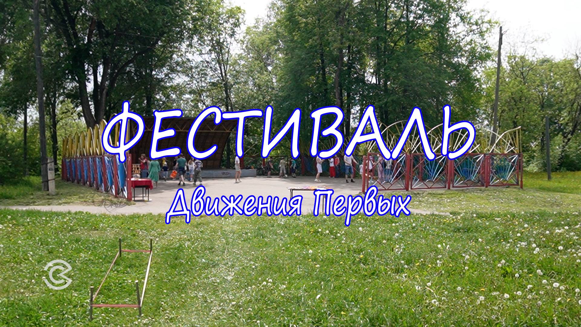 Фестиваль Движение Первых