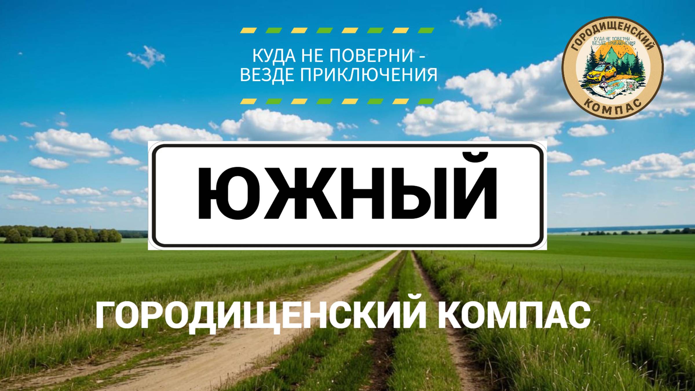 Посёлок Южный  — затерянный рай в лесу Городищенского района.