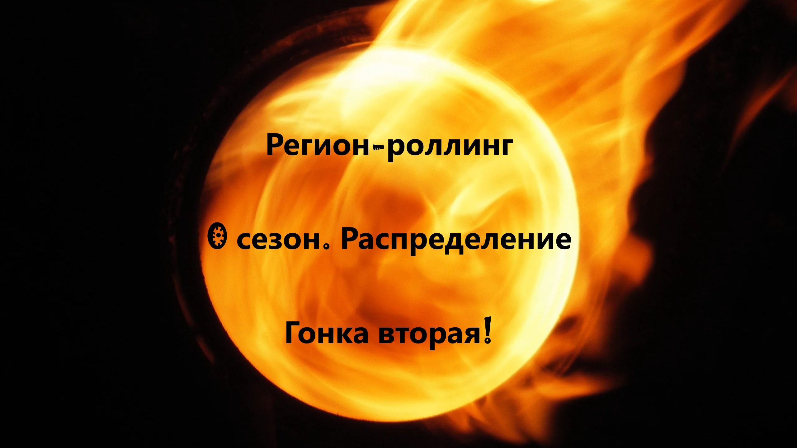 Гонка шариков. Регион-роллинг. 0 сезон, 2 гонка