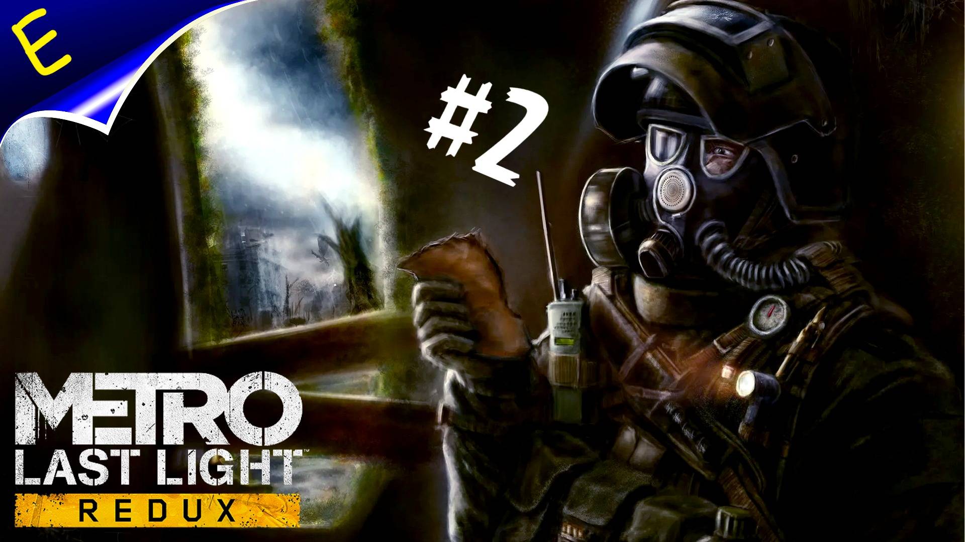 Metro: Last Light Redux (Метро 2033: Луч надежды) [PC] -- Часть 2 (Новый друг)