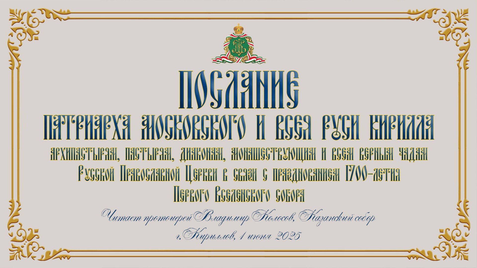 ПОСЛАНИЕ Святейшего Патриарха Кирилла в связи с празднованием 1700-летия Первого Вселенского собора