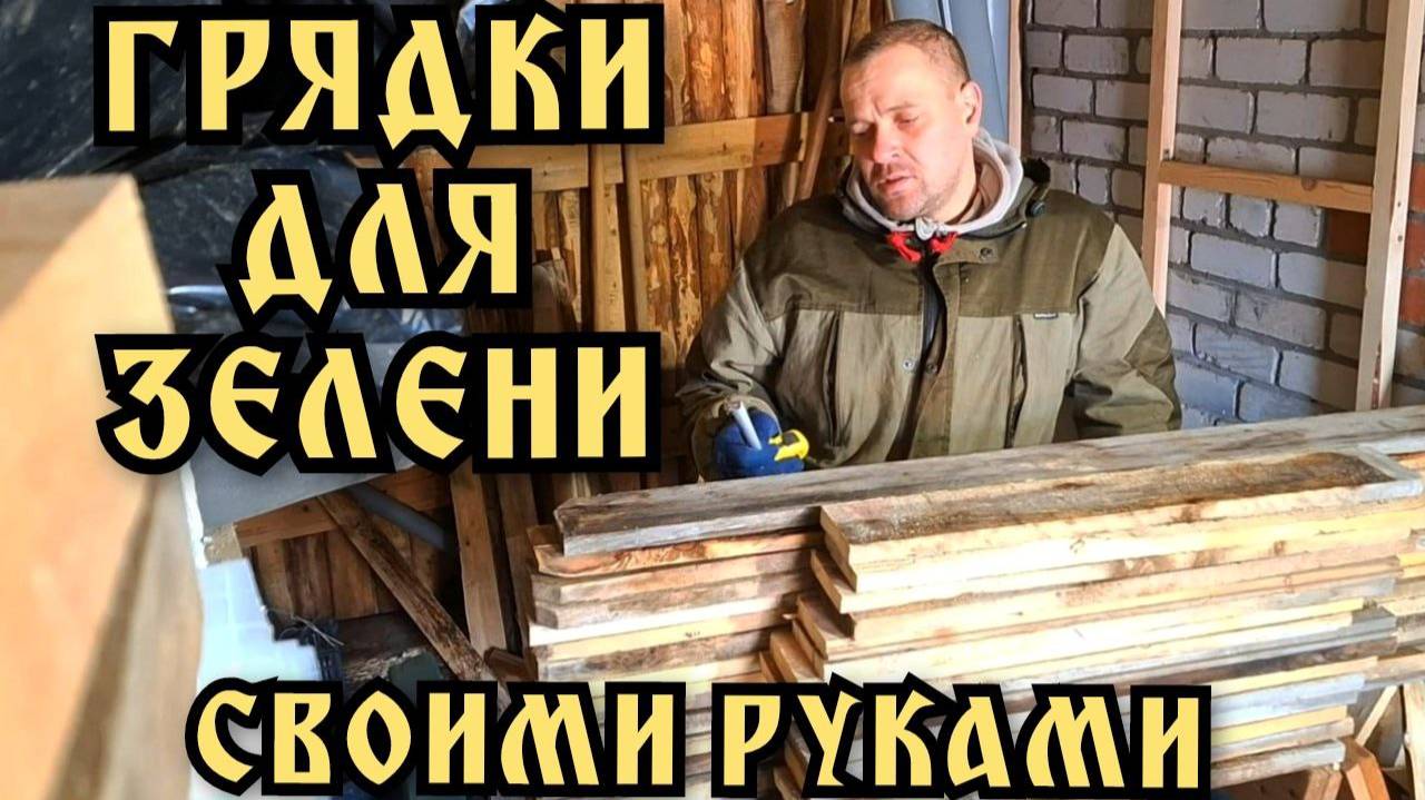 Сделал своими руками простые грядки для зелени из старых досок.