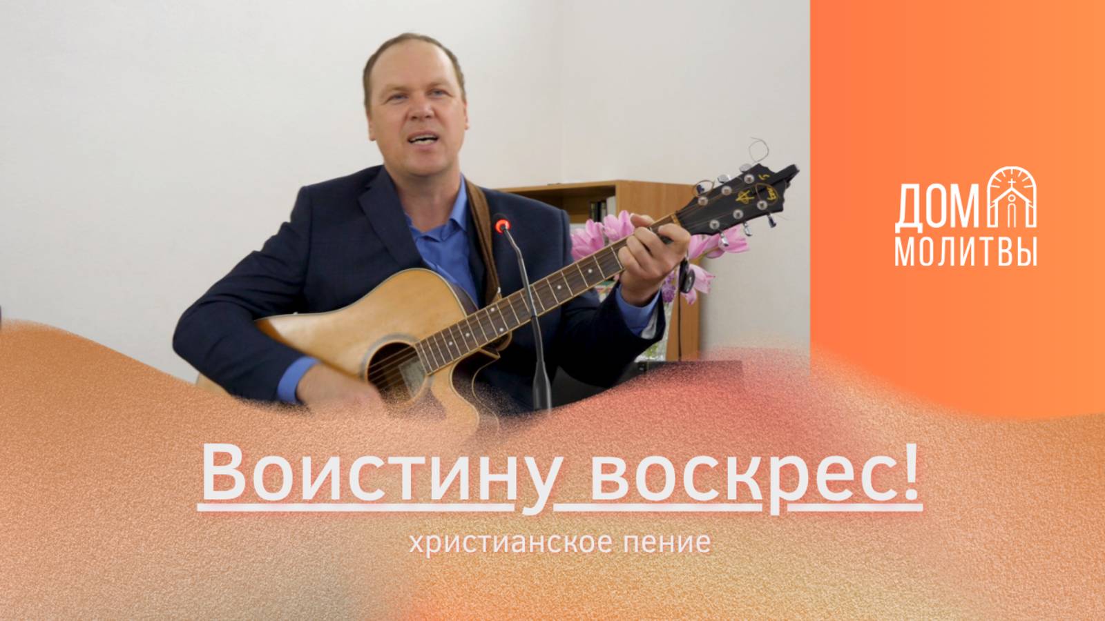 Воистину воскрес!