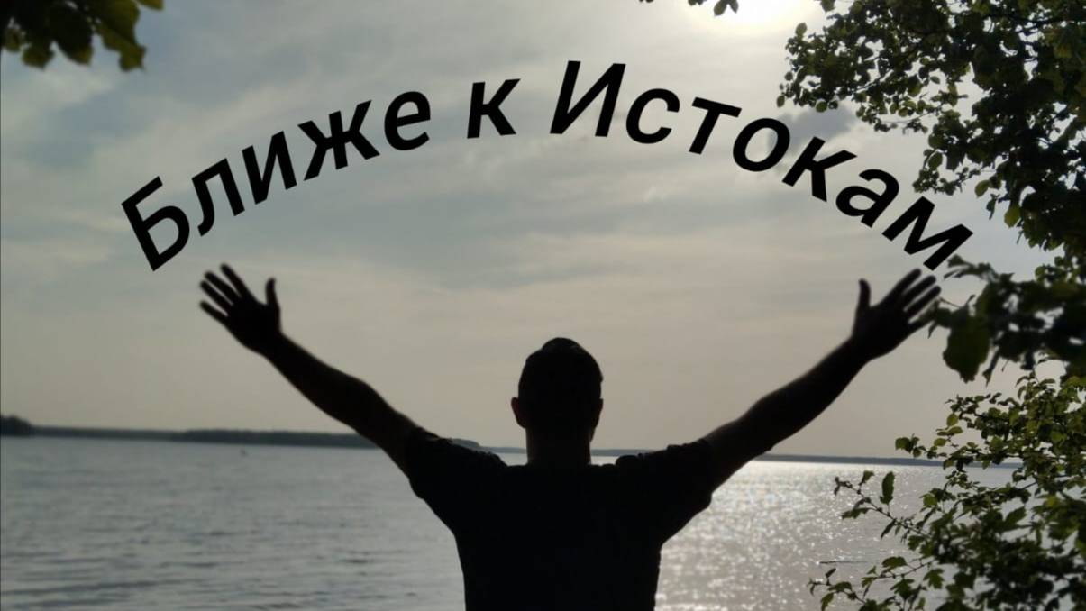Ближе к Истокам. Начало [1080] [audiovk.com]