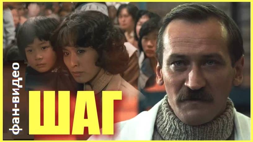 "Есть только миг..." (Ichigo Tanuki / Любэ)  - Шаг (1988, СССР-Япония)