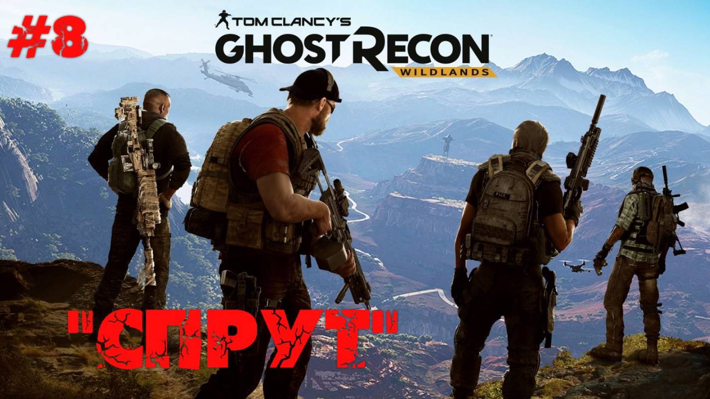 Глава Tom Clancy's Ghost Recon Wildlands  [Страница 8] "Спрут"