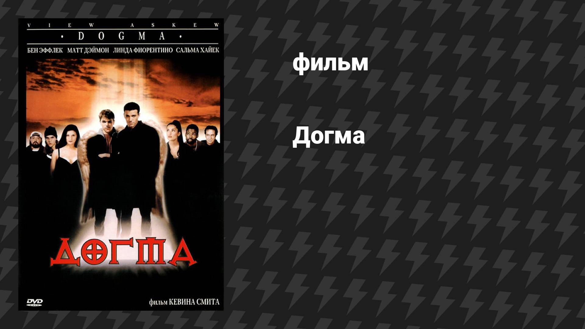 Догма (фильм, 1999)