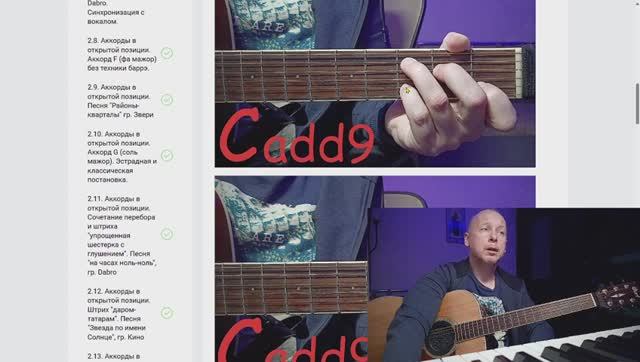 2.21. Септаккорды в открытой позиции С maj7 (До большой мажорный септаккорд) и С7, Сadd9