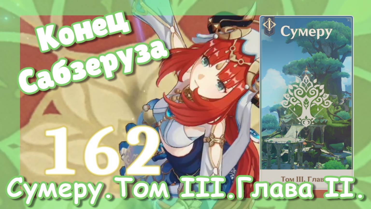 Сюжет Сумеру 13 Сто свежих роз приносит утро (6\7) Глава 2 | Конец Сабзеруза | Озвучка Genshin