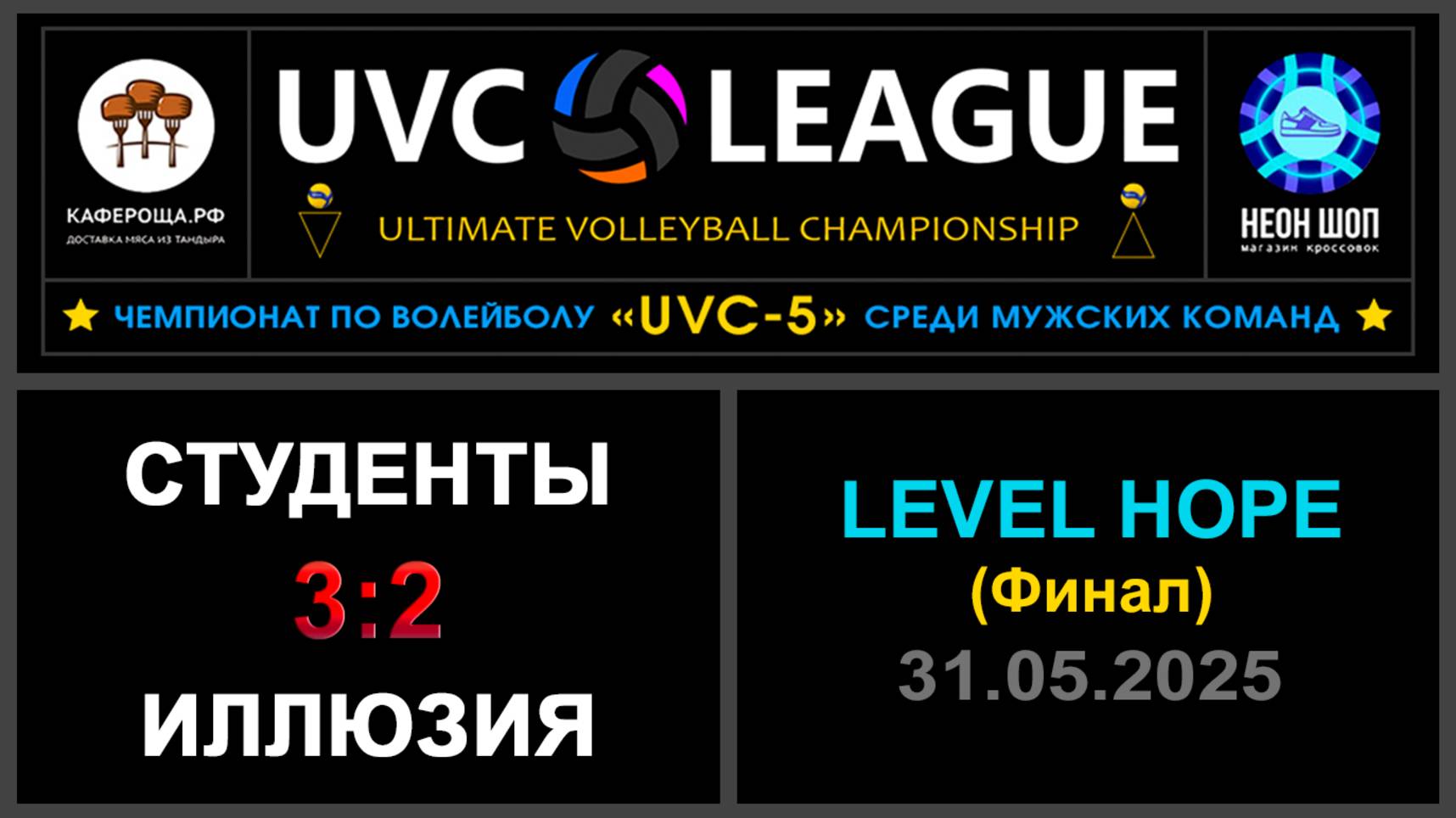 Студенты - Иллюзия, UVC-5 (Мужчины) - LEVEL HOPE (Финал)