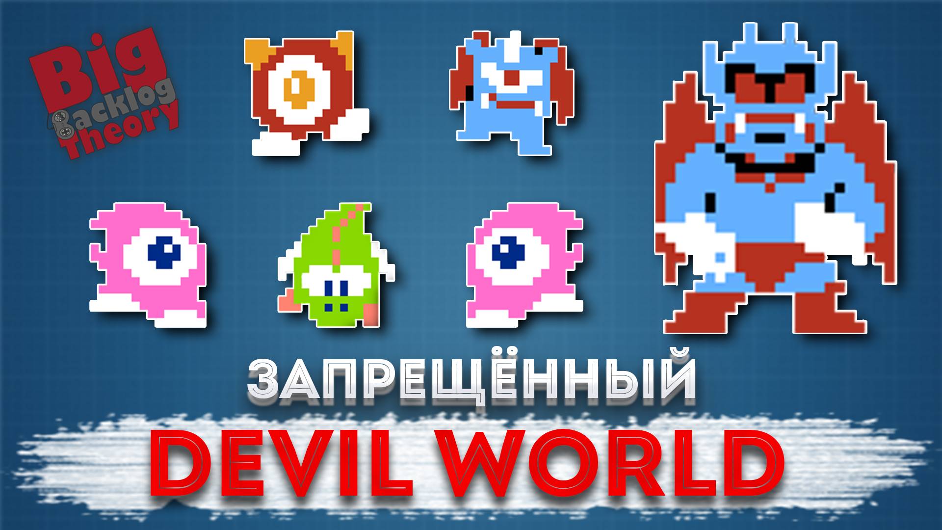 Дьявольский эксперимент Сигэру Миямото: история Devil World