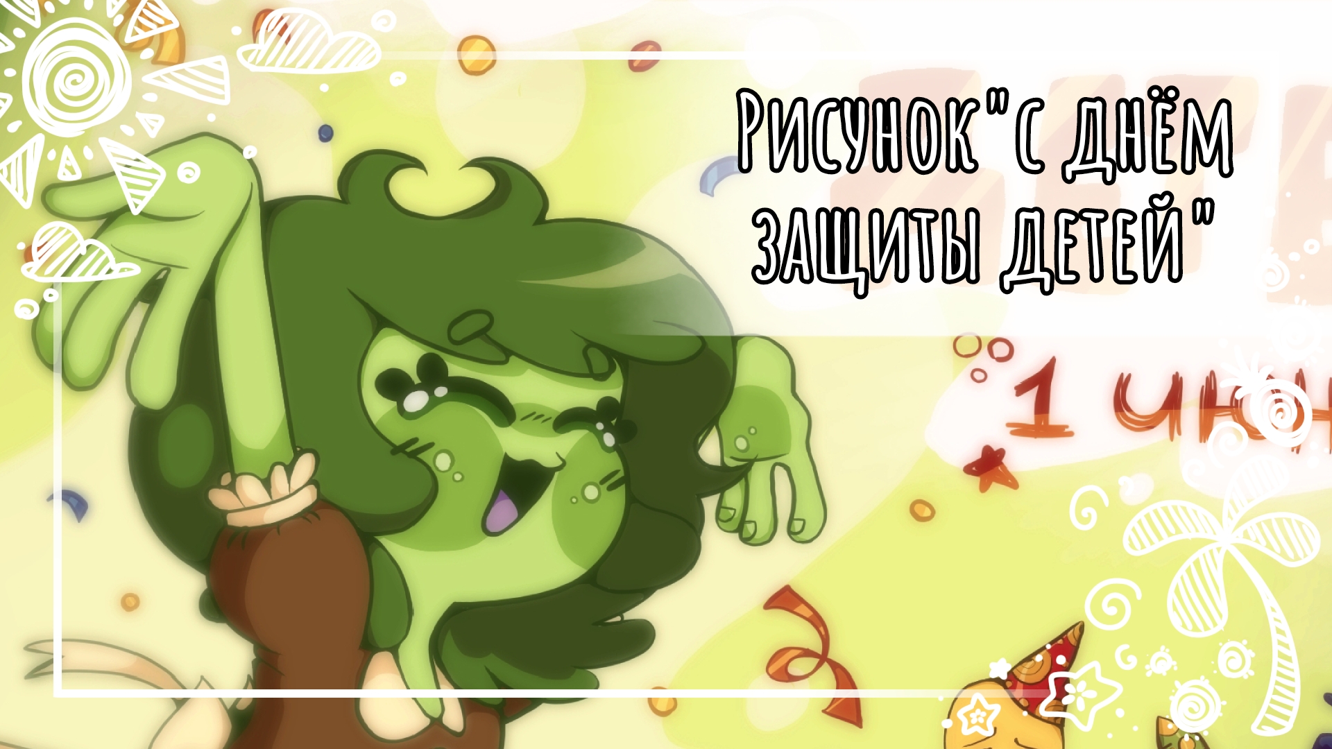 "С днём защиты детей" рисунок💫