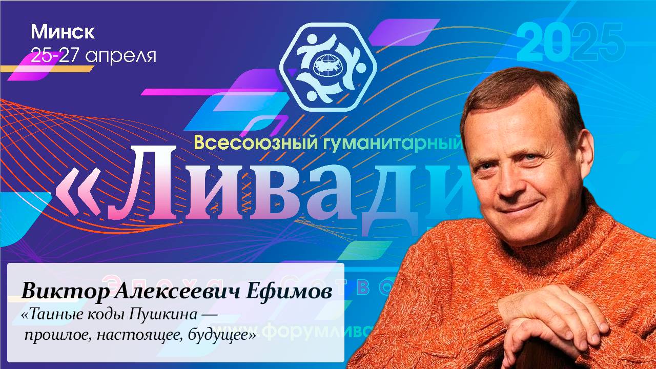 «Тайные коды Пушкина - прошлое, настоящее, будущее» — Ефимов В. А.