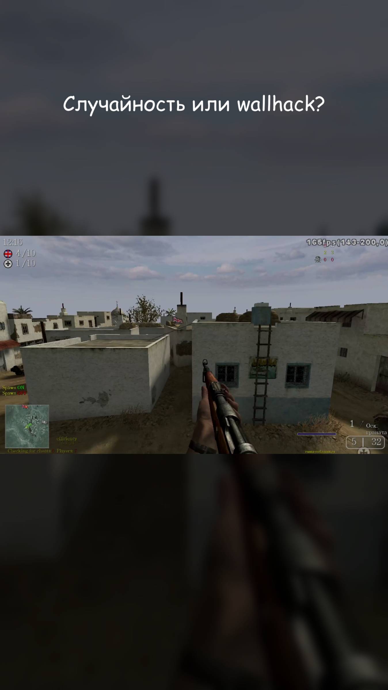 Случайность или wallhack в Call of Duty 2?