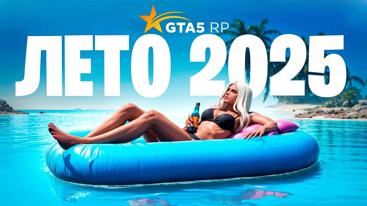 ОТКРЫТИЕ НОВОГО ЛЕТНЕГО ПРОПУСКА 2025 НА ГТА 5 РП! ВЫИГРАЛА 100.000.000$ В ДЖЕКПОТ НА GTA 5 RP!