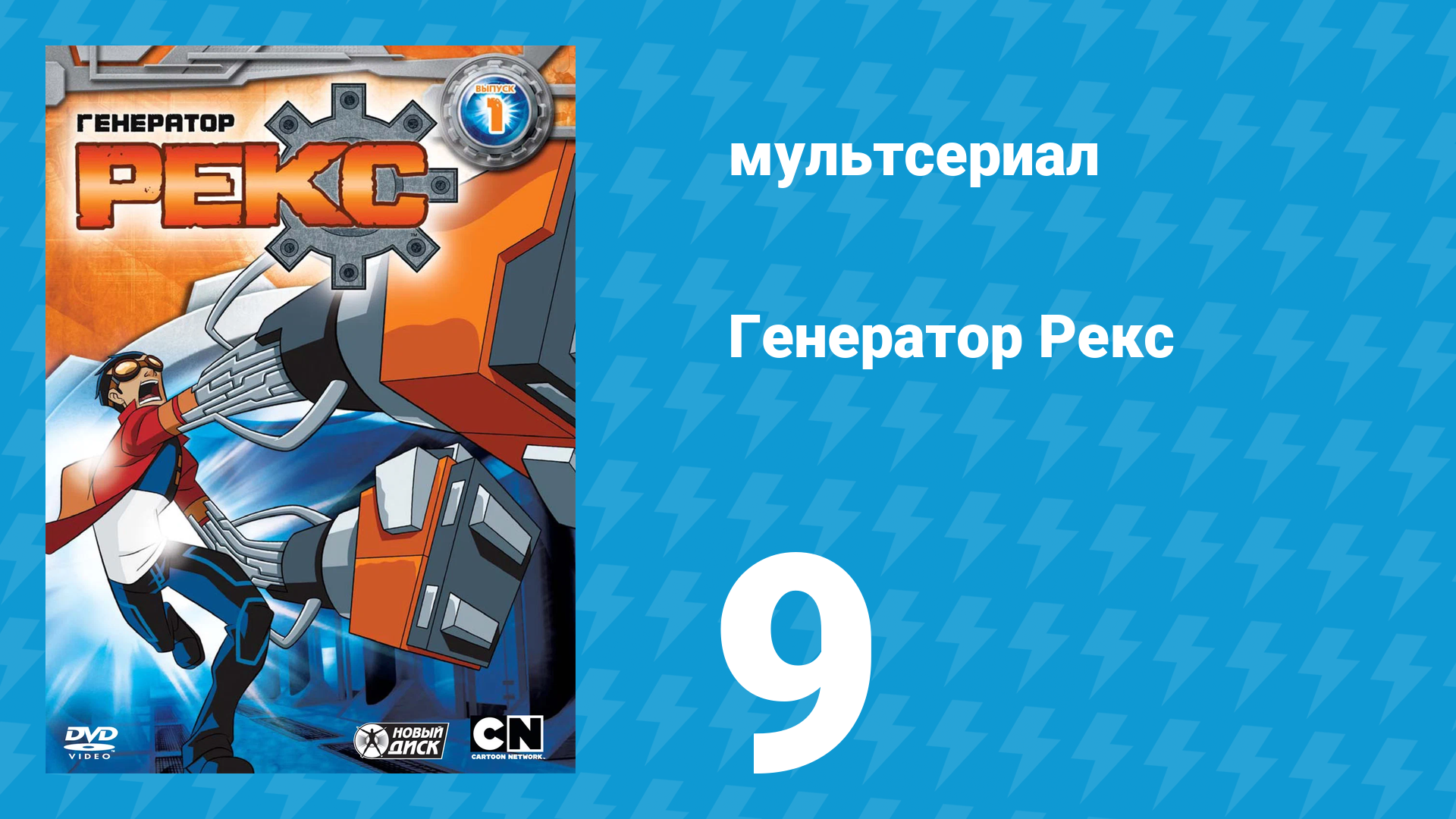 Генератор Рекс 1 сезон 9 серия «Чёрная полоса» (мультсериал, 2010)