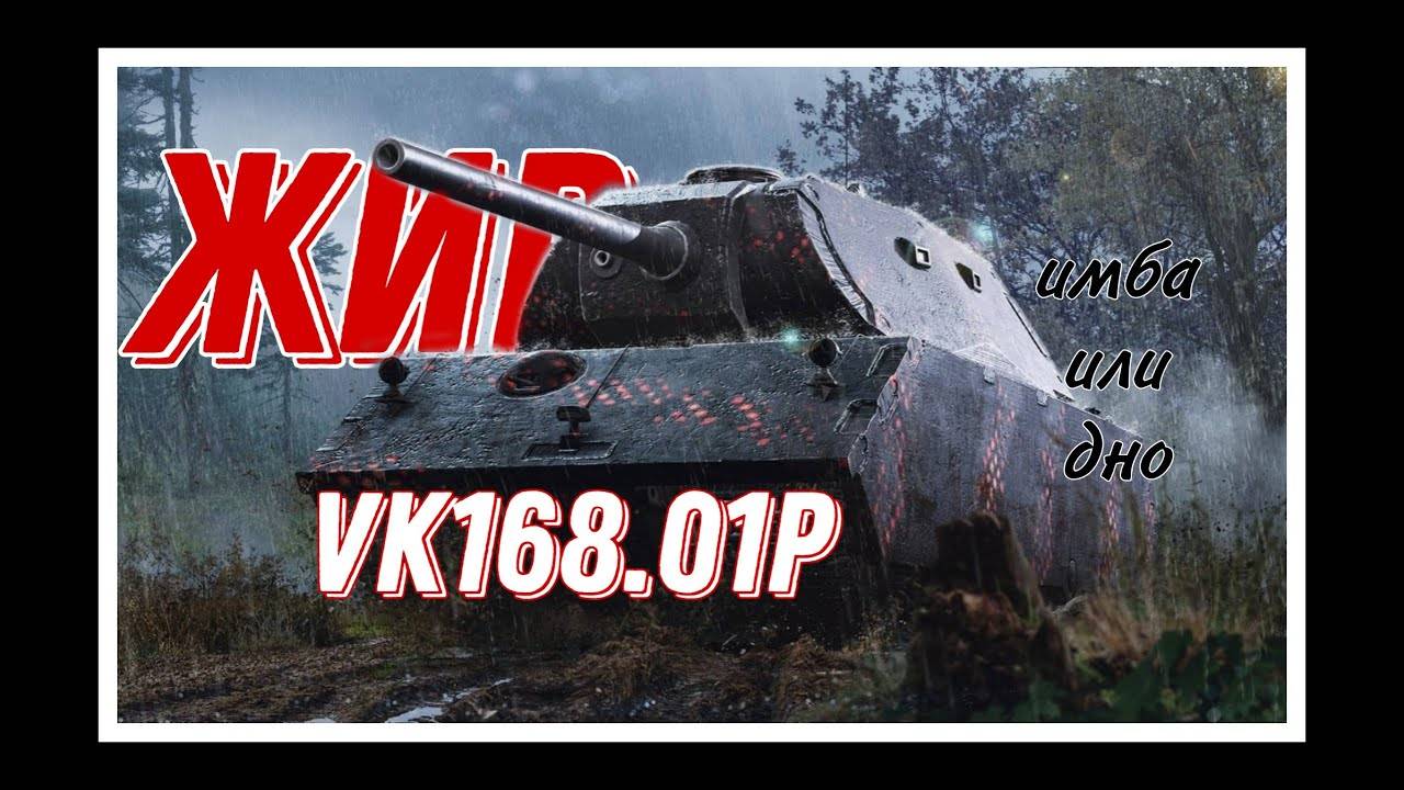 Tanks Blitz БЕРУ Мастера НА ТЯЖ Танке Мастодонте vk 168.01 (p) Tanks Blitz