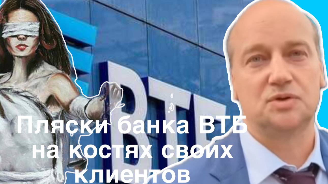 Пляски банка ВТБ на костях своих клиентов