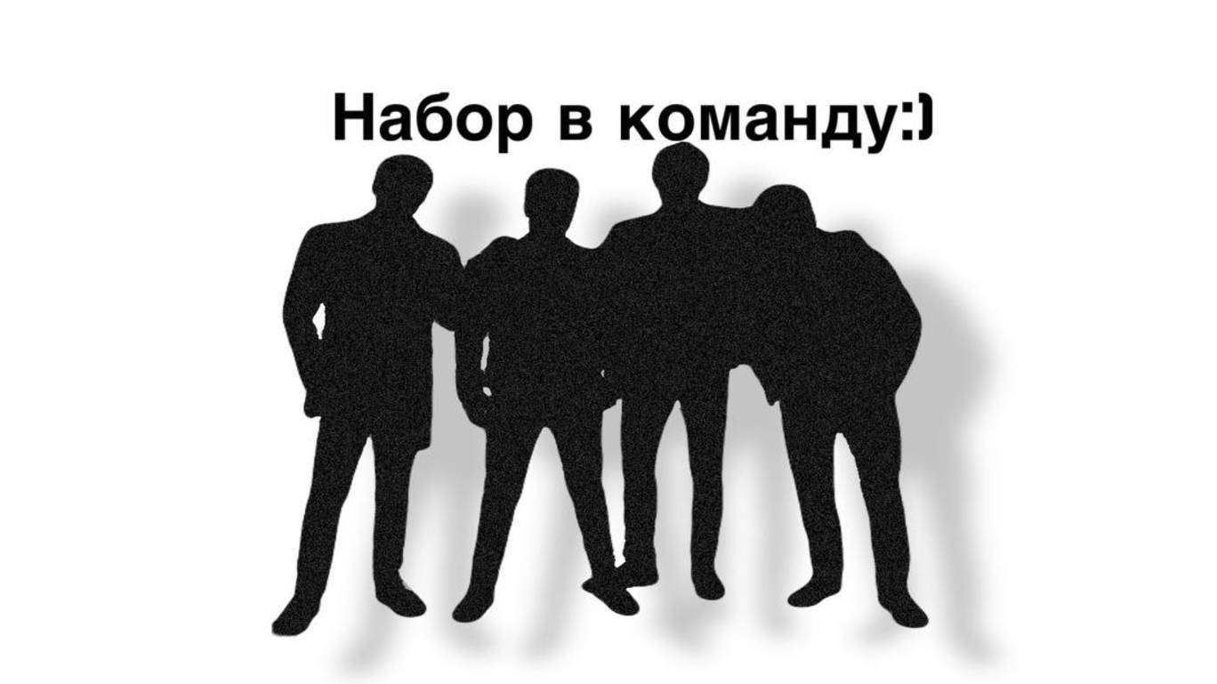Набор в команду
