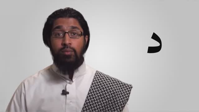 Урок № 8 | Махрадж (произношение) буквы «Даль» [ﺩ]