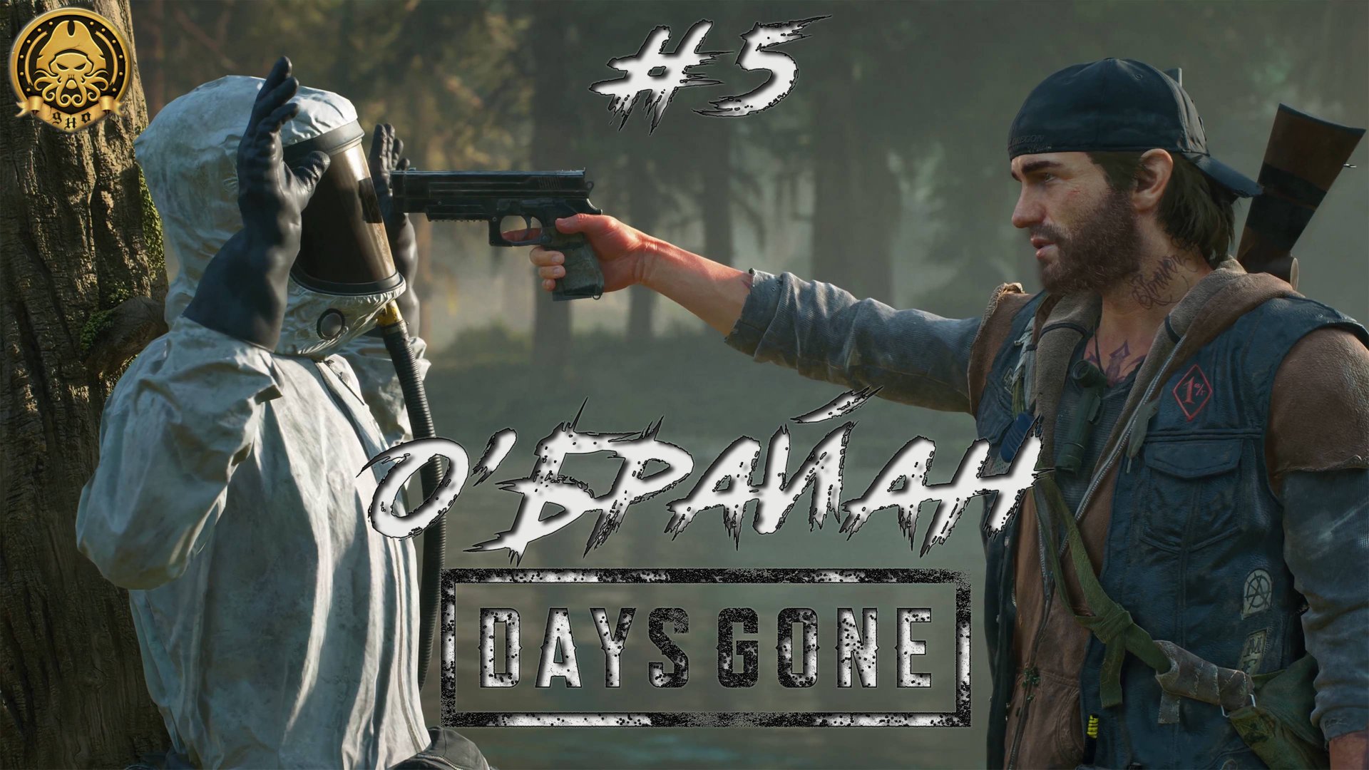 4🅺 DAYS GONE # 5 - Я служил в десятом горном