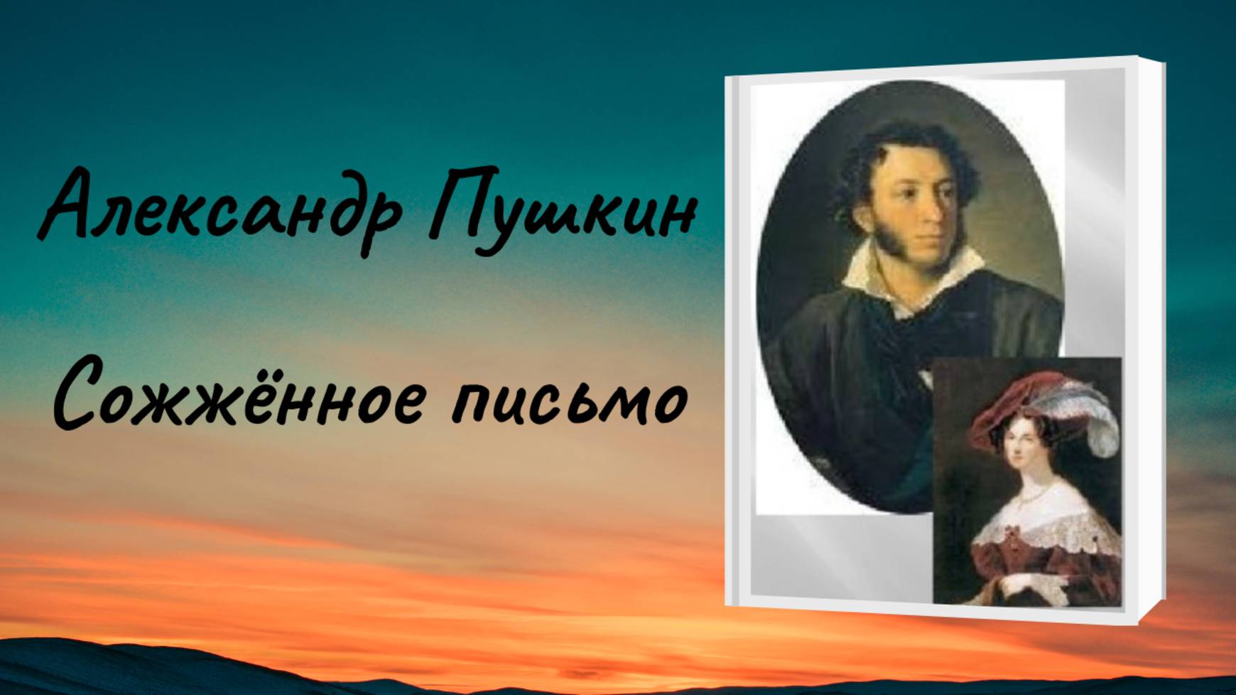 Александр Пушкин "Сожжённое письмо"