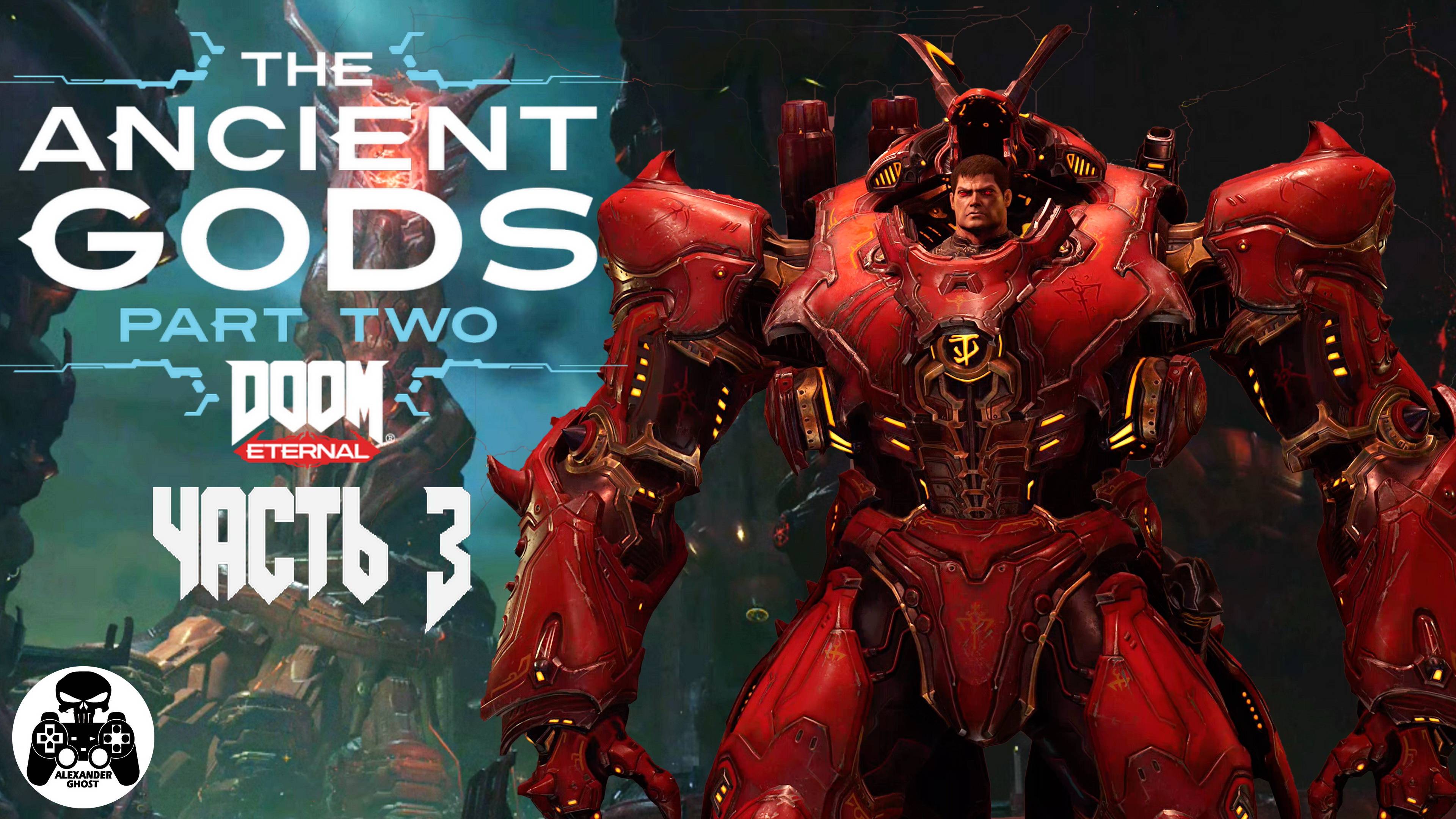 DOOM Eternal The Ancient Gods - Part Two - часть 3 Иммора