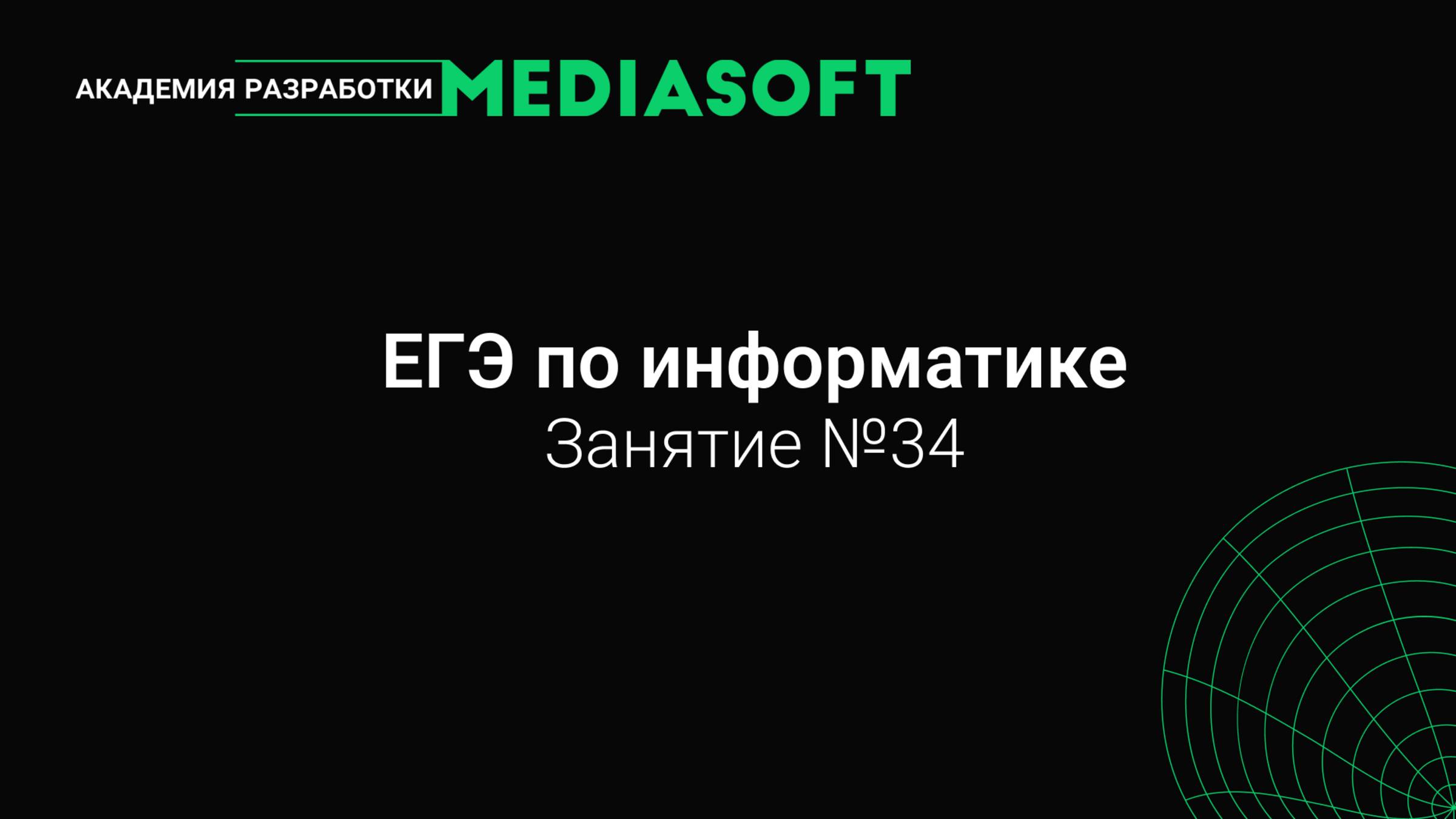 ЕГЭ по Информатике. Занятие №34