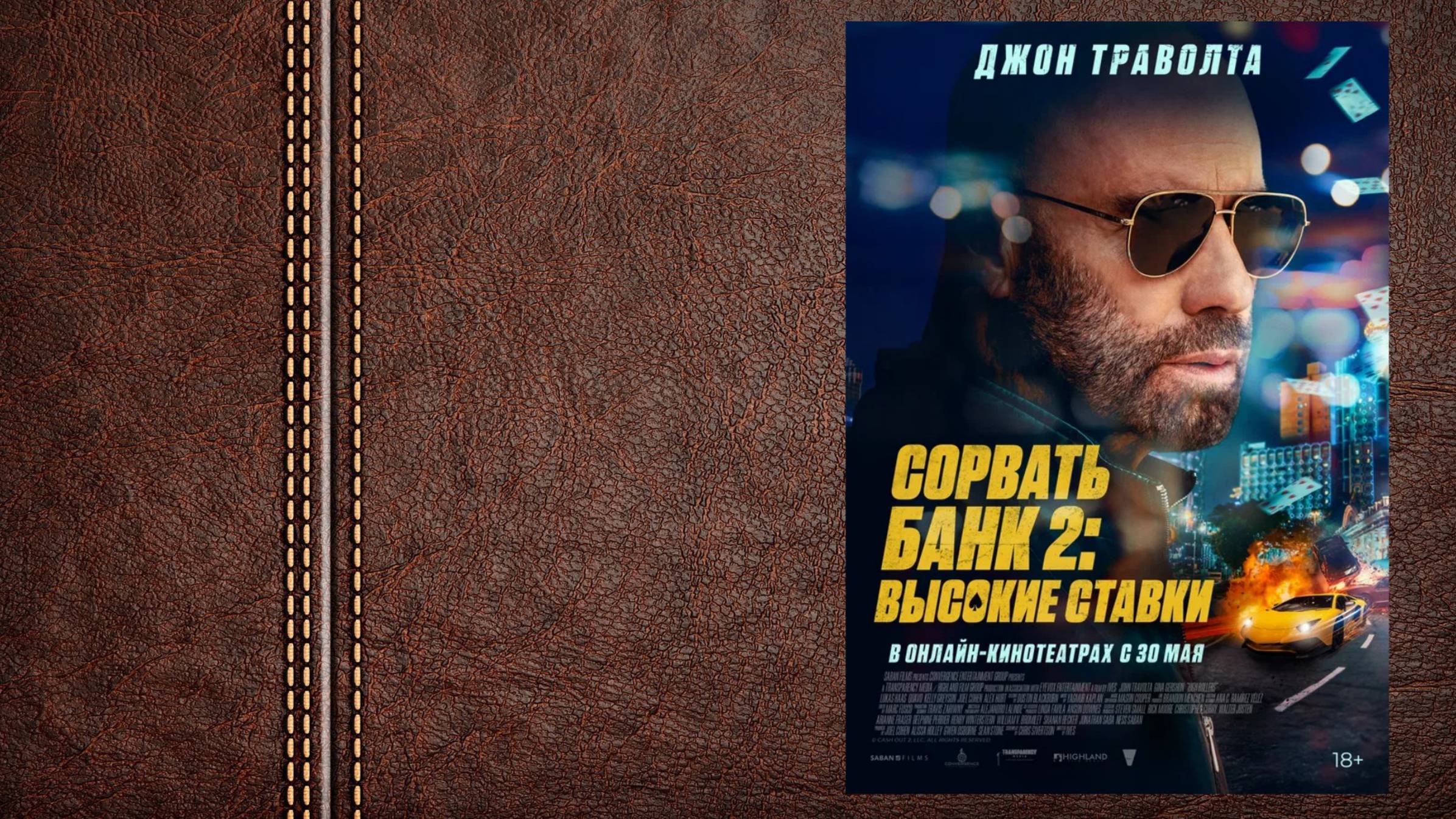 Сорвать банк 2: Высокие ставки - трейлер (Цифровой релиз 30 мая 2025)