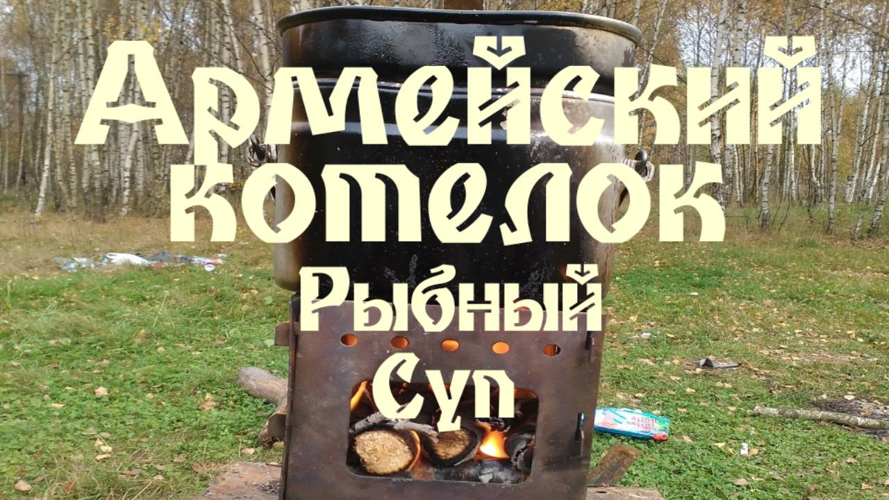 АРМЕЙСКИЙ КОТЕЛОК - РЫБНЫЙ СУП