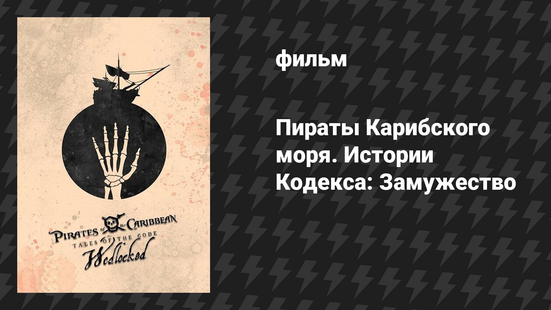 Пираты Карибского моря. Истории Кодекса: Замужество (фильм, 2011)