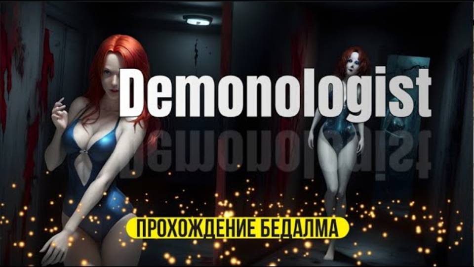 Как пройти Бедлам Demonologist
