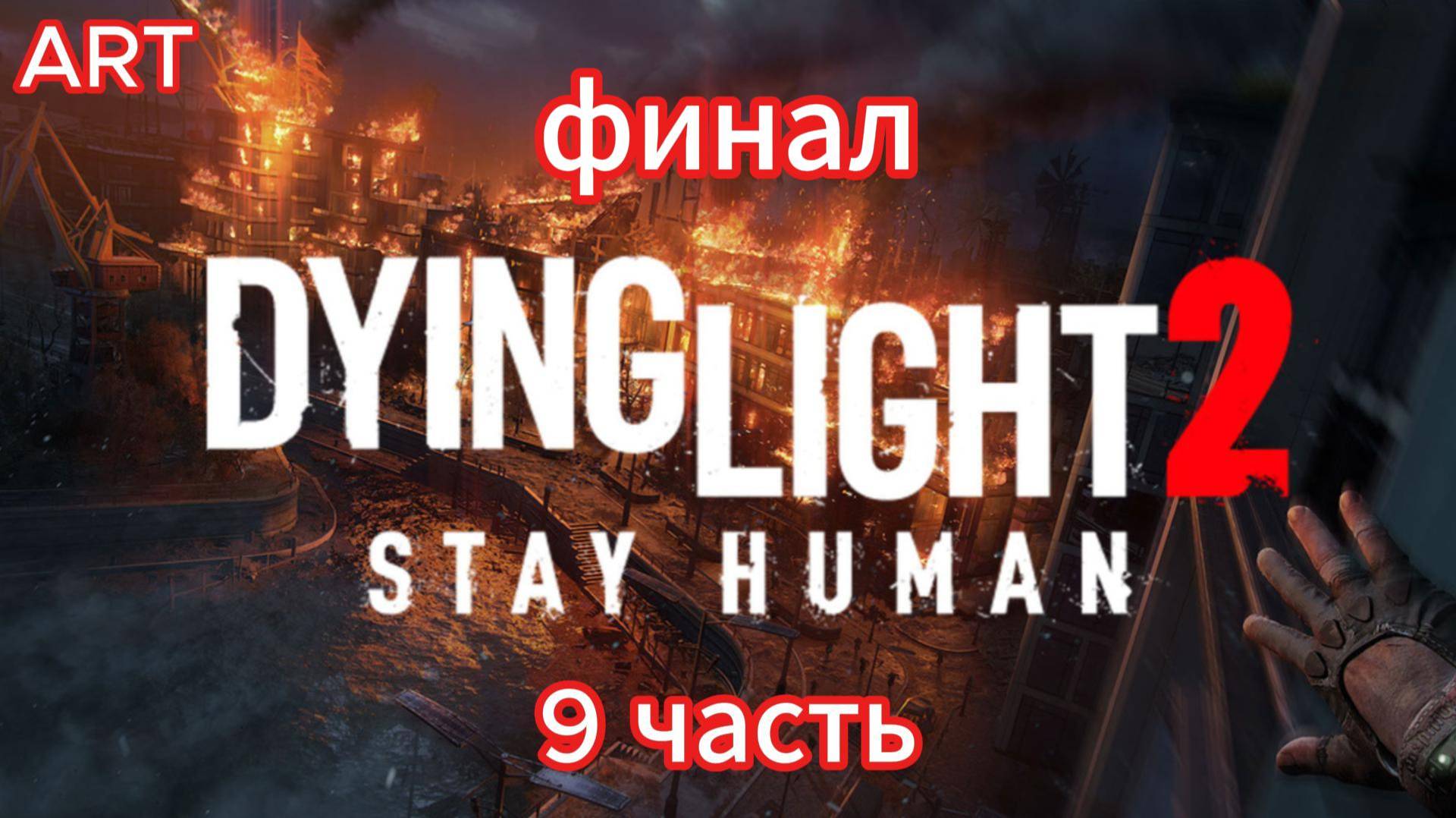 Dying Light 2 (2022) прохождение 9 часть финал на русском языке