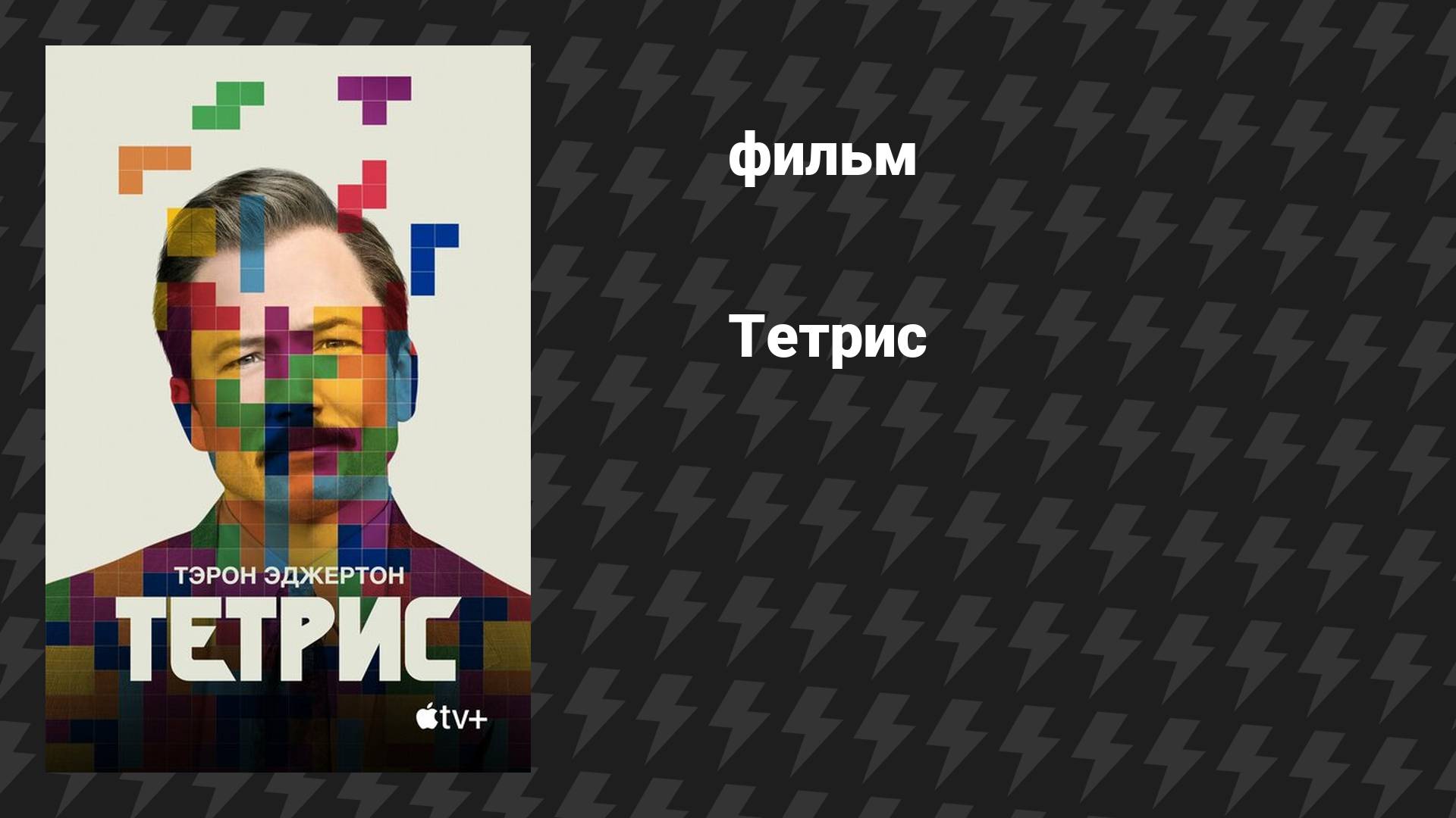 Тетрис (фильм, 2022)