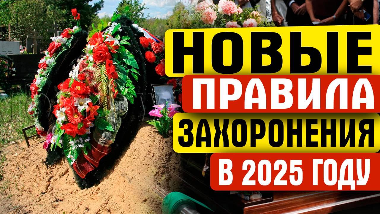 НОВЫЕ ПРАВИЛА ЗАХОРОНЕНИЯ В 2025 ГОДУ