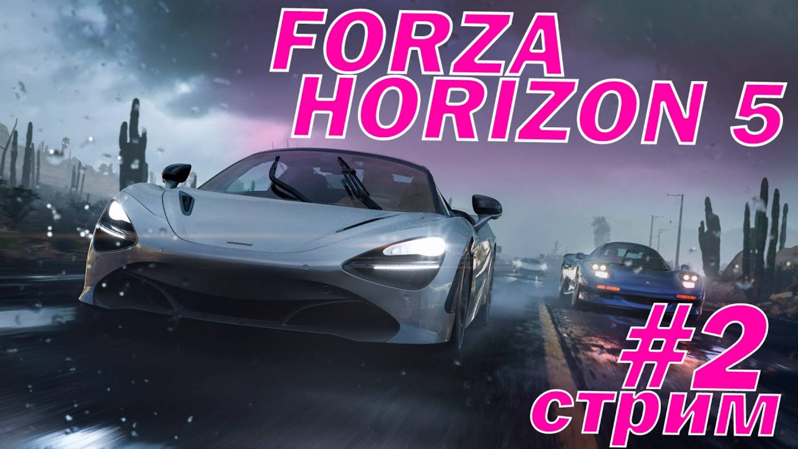 Стрим по Forza Horizon 5 #2