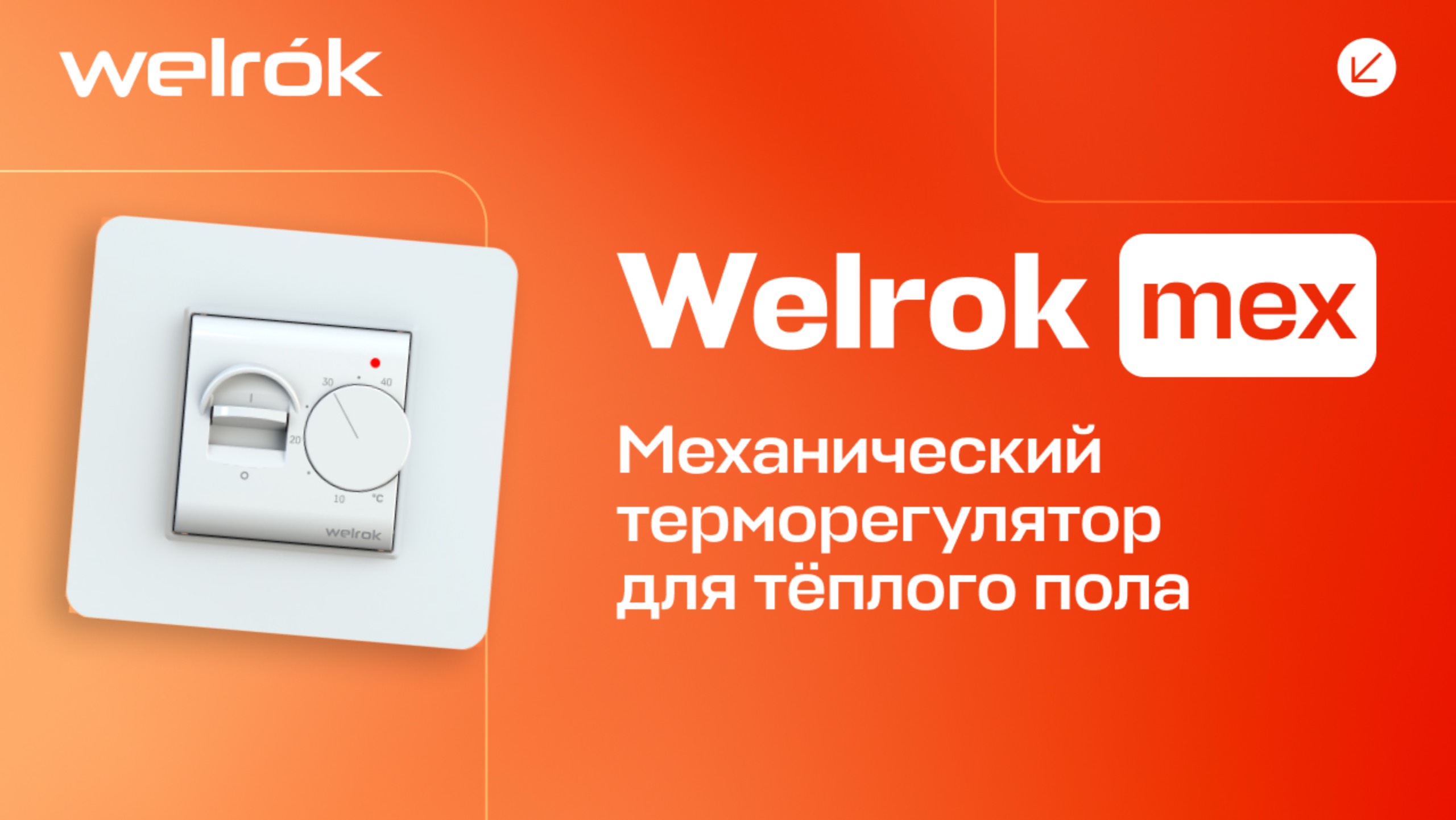 Терморегулятор Welrok mex для тёплого пола