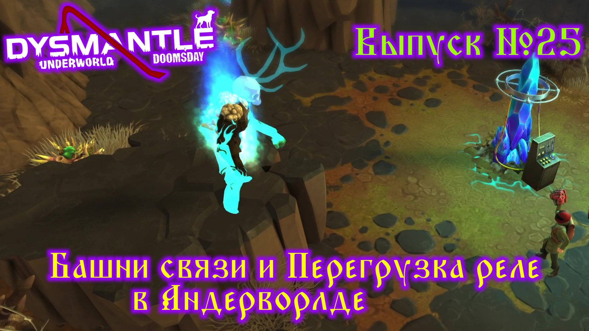 Dysmantle №25 Башни связи и Перегрузка реле в Андерворлде