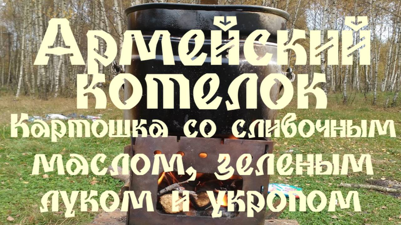 АРМЕЙСКИЙ КОТЕЛОК - КАРТОШКА СО СЛИВОЧНЫМ МАСЛОМ, ЗЕЛЁНЫМ ЛУКОМ И УКРОПОМ