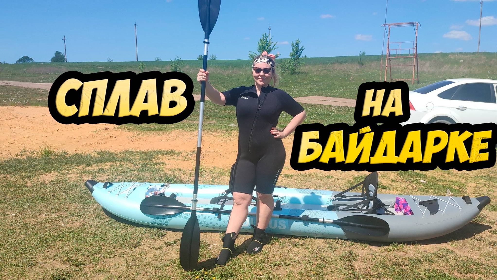 Сплав на байдарке