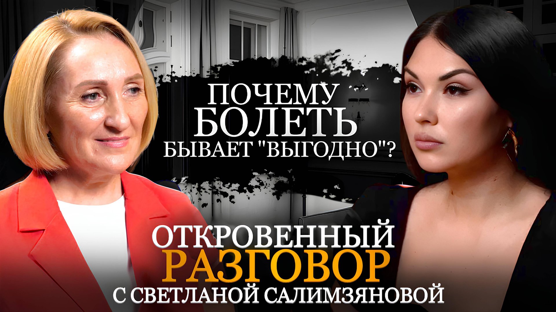 Почему мы сами придумываем себе болезни ? Разговор с Светланой Салимзяновой