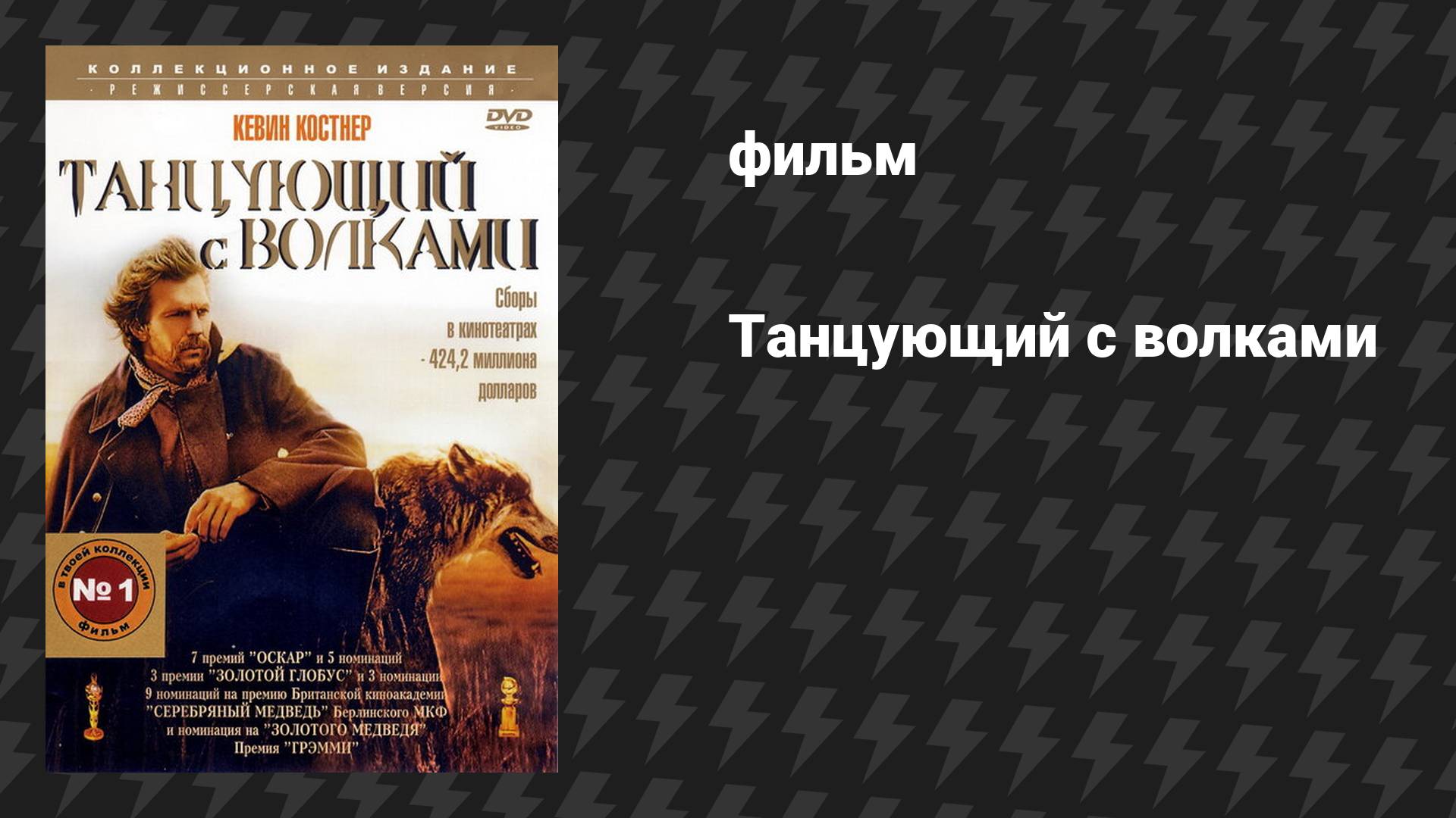 Танцующий с волками (фильм, 1990)