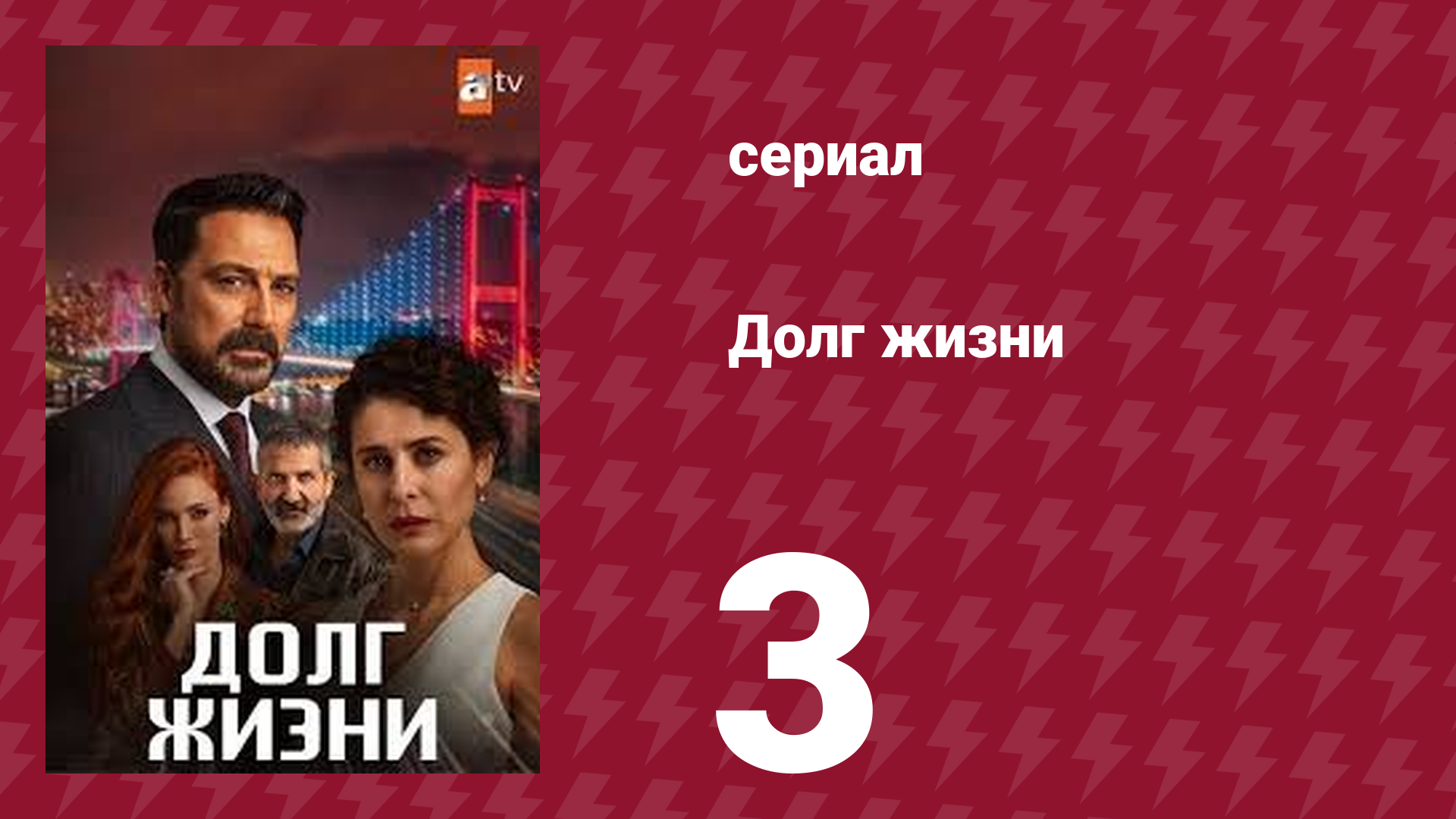 Долг жизни 3 серия (сериал, 2024)