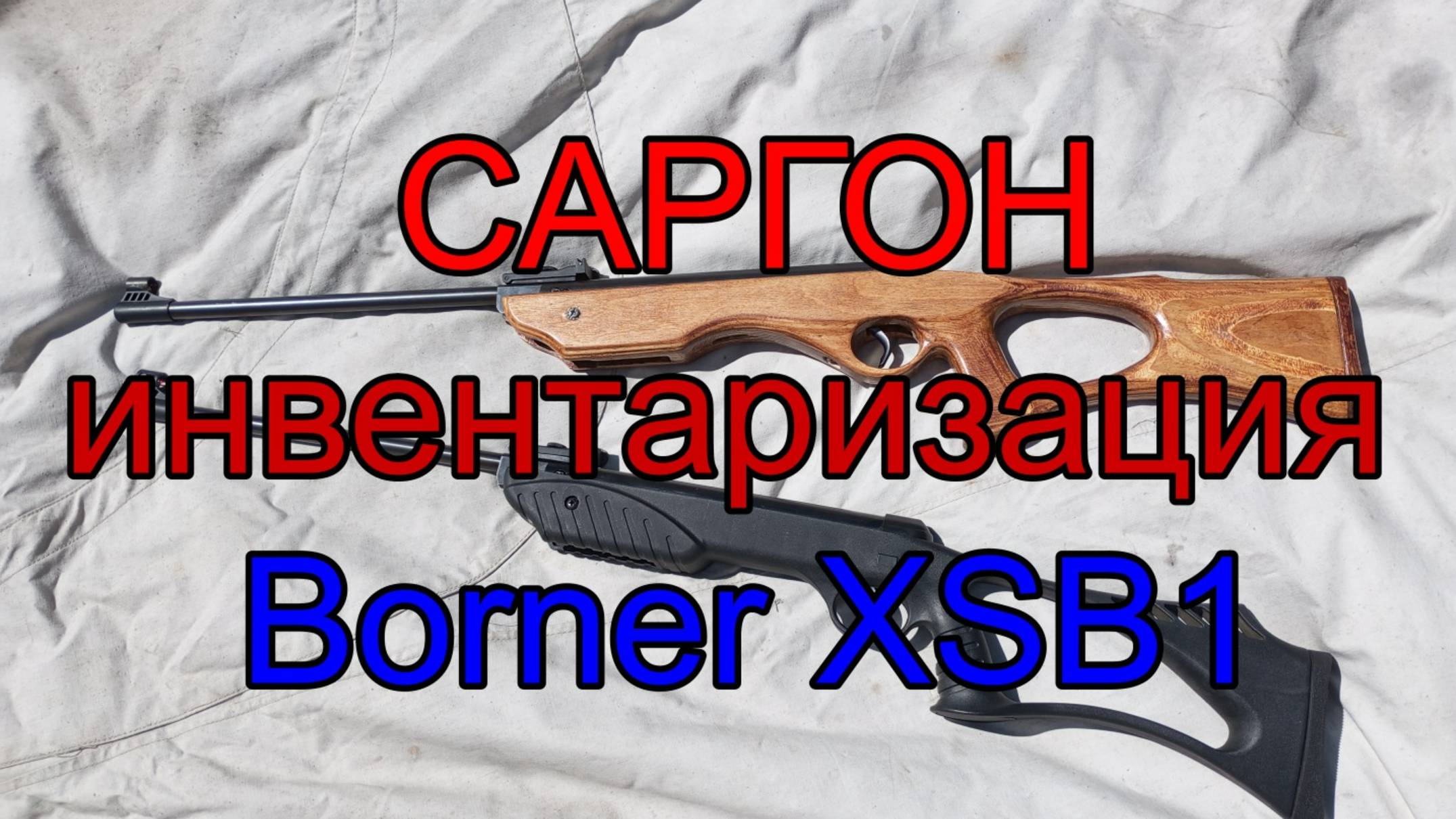 Саргон_инвентаризация_Borner XSB1