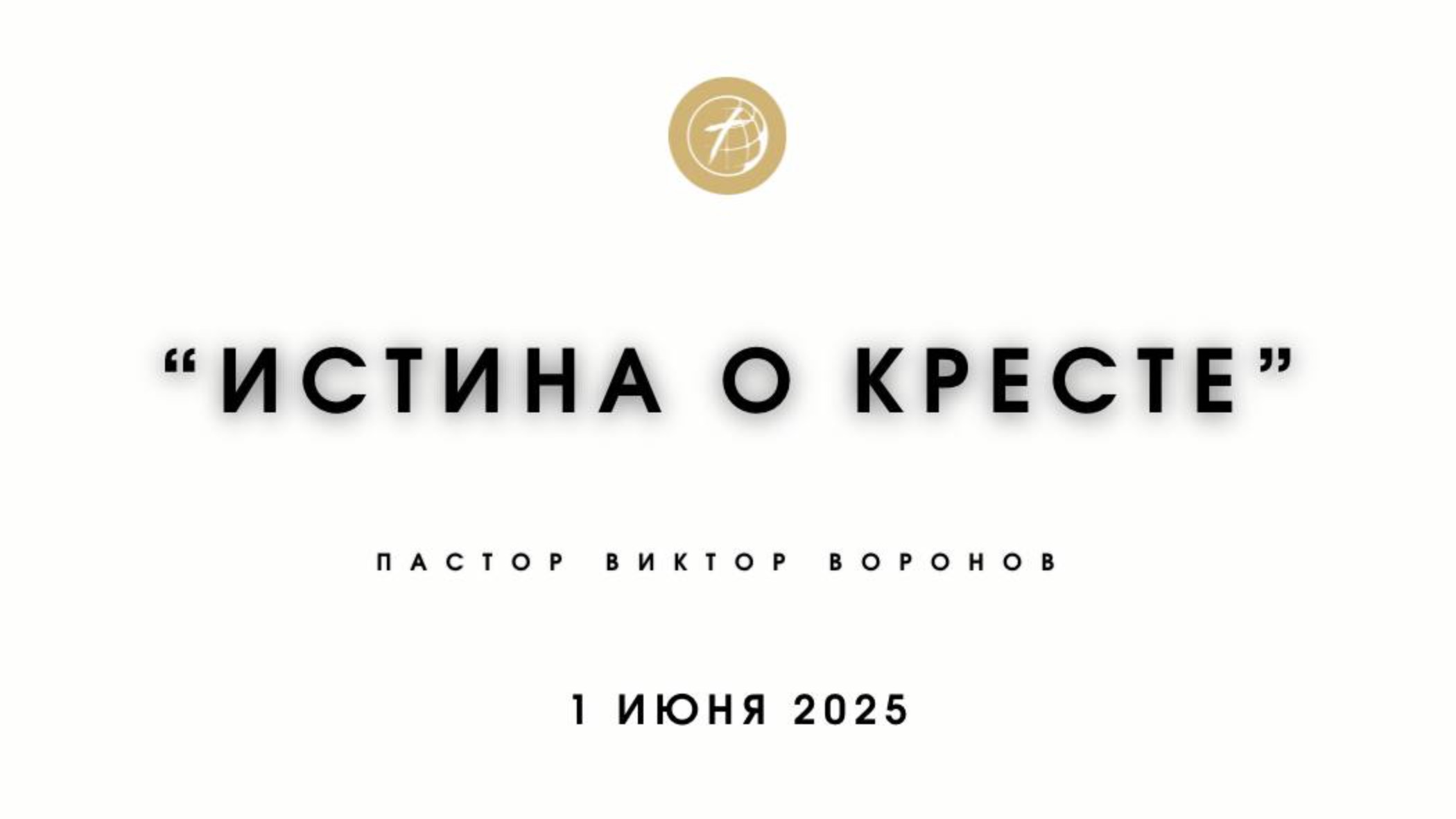 ИСТИНА О КРЕСТЕ ПАСТОР ВИКТОР ВОРОНОВ
