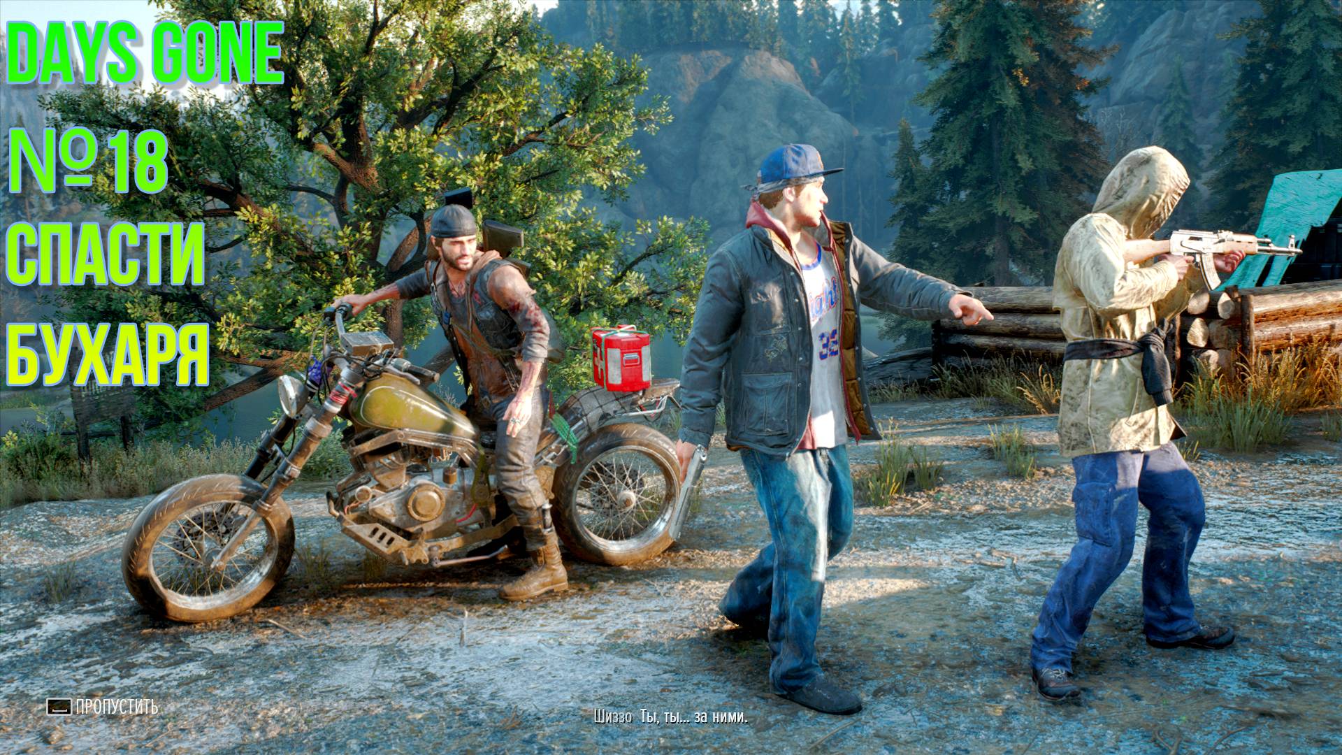DAYS GONE №18 "СПАСТИ БУХАРЯ"